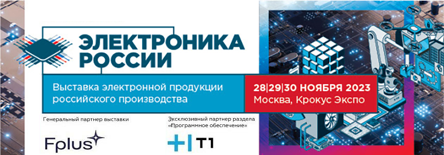 Fplus приглашает на выставку Электроника России 2023 - EXPOCLUB.ru